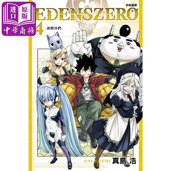 漫画 EDENS ZERO伊甸星原 4 港台原版 真岛浩 台湾东立