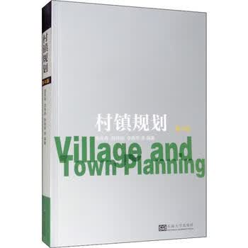村镇规划 第4版