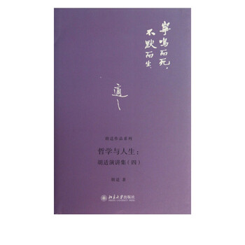 哲学与人生--胡适演讲集(4)(精)/胡适作品系列