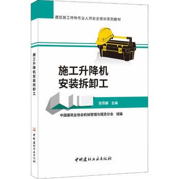 施工升降机安装拆卸工