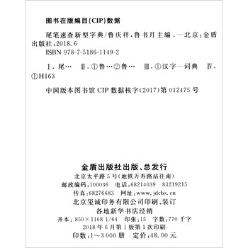 正版 尾笔速查新型字典9787518611492