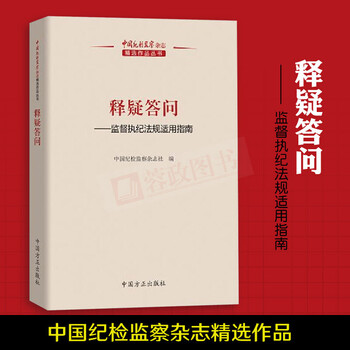 释疑答问：监督执纪法规适用指南 中国纪检监察杂志精选作品丛书 中国方正出版社