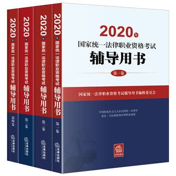 2020年国家统一法律职业资格考试辅导用书(共4册)