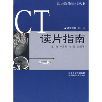 CT读片指南(第二版)【正版图书】