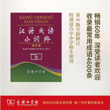 汉语成语小词典（第6版）