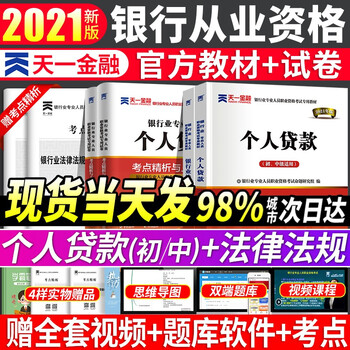 银行从业资格考试教材2021初级中级银行官方教材辅导真题法律法规与综合能力个人理财贷款银行管理 个人贷款教材+真题4本套