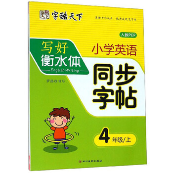 写好衡水体：小学英语同步字帖（四年级上 人教PEP）