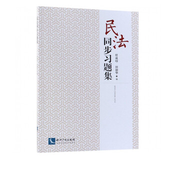民法同步习题集