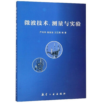 微波技术、测量与实验9787516519967