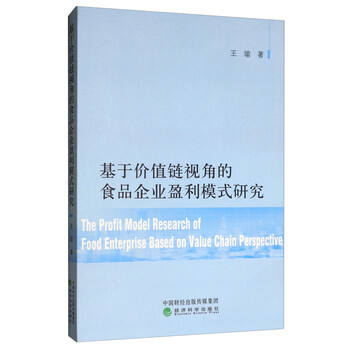 基于价值链视角的食品企业盈利模式研究