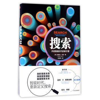 搜索(开启智能时代的新引擎)(精)