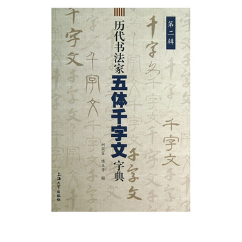 历代书法家五体千字文字典(第2辑)