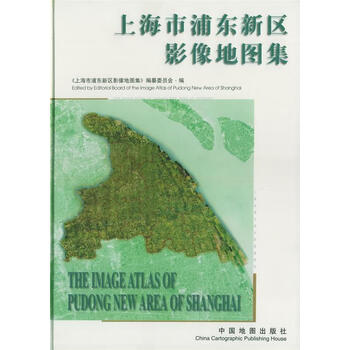 上海市浦东新区影像地图集