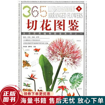 插花植材：365种造型花材的彩色图鉴