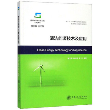清洁能源技术及应用（能源与环境出版工程）/低碳环保动力工程技术系列