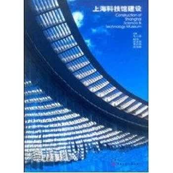 上海科技馆建设