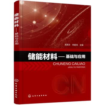 储能材料——基础与应用