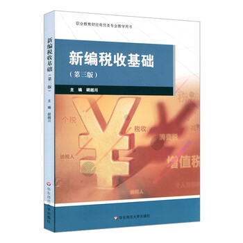 新编税收基础（第三版）