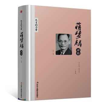 精装版】蒋梦麟评传/先生的力量