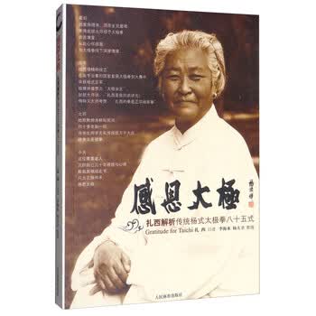 感恩太极：扎西解析传统杨式太极拳八十五式