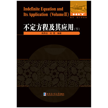 不定方程及其应用（下）