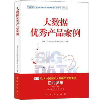 大数据产品案例—(大数据产品和应用解决方案案例系列丛书(2017-2018年)) 国家工业信息安 发