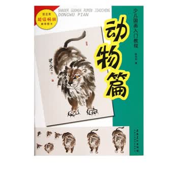 少儿国画入门教程(动物篇)