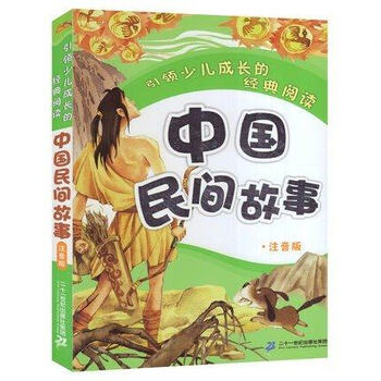 中国民间故事(注音版) 引领少儿成长的经典阅读 3-6-9岁儿童读物小学生课外阅读