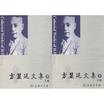 方显廷文集第5卷全两册