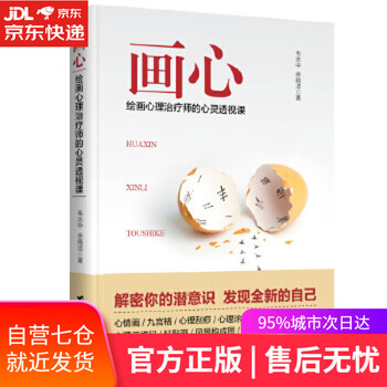 【正版图书】画心:绘画心理治疗师的心灵透视课 韦志中余晓洁 台海出版社