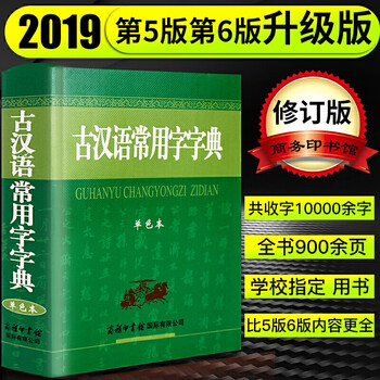 古汉语常用字字典单色本商务印书馆 小学生初中生高中生辞海工具书