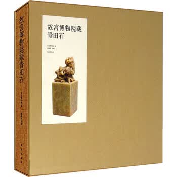 故宫博物院藏青田石 图书