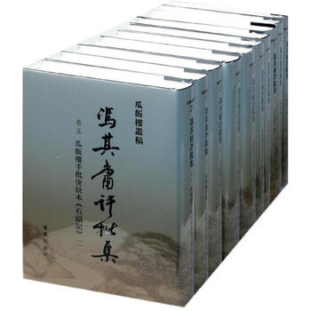 冯其庸评批集