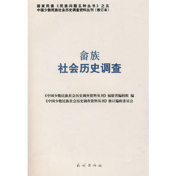 畲族社会历史调查(中国少数民族社会历史调查资料丛刊)