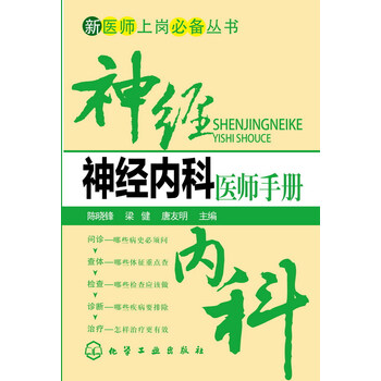 新医师上岗丛书--神经内科医师手册 陈晓锋、梁健、唐友明编