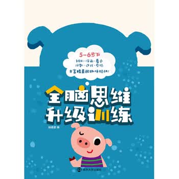 全脑思维升级训练5-6岁.下
