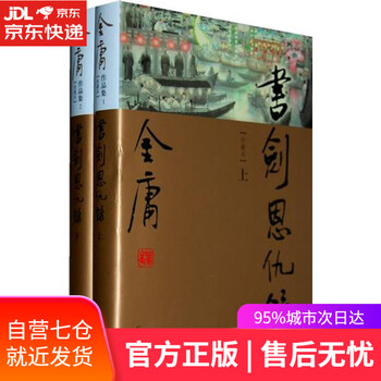 【正版图书】书剑恩仇录 金庸 广州出版社
