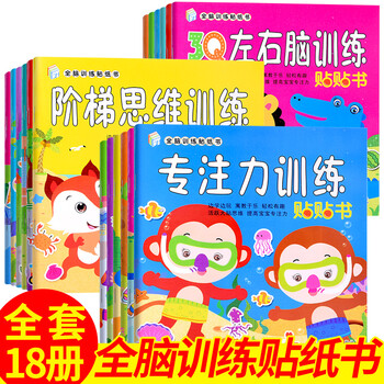 【全套18册】儿童专注力贴纸训练书0-6岁宝宝左右脑全脑开发粘贴画益智数学游戏贴画幼儿早教书绘本故事