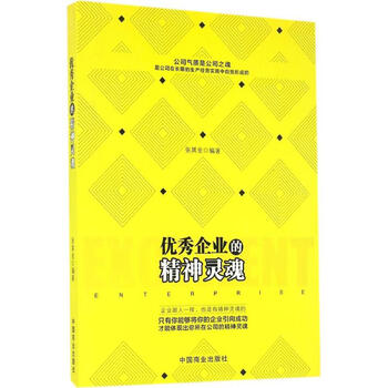 优秀企业的精神灵魂