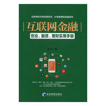 互联网金融：创业、融资、理财实用手册 金融与投资 陈丰著 经济管理出版社 9787509645963