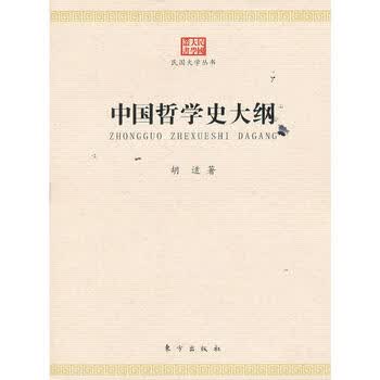 正版 民国大学丛书：中国哲学史大纲9787506048927