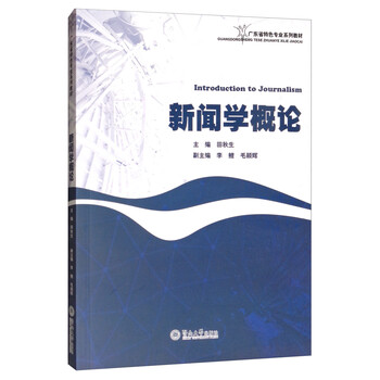 新闻学概论/广东省特色专业系列教材