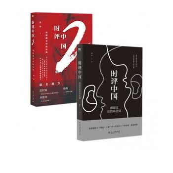 时评中国系列 共两册