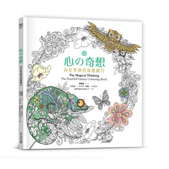 台版 心奇想 内在宁静的绮丽幽幻 附萌心情手绘贴画册画集诗情画艺彩绘奇幻美图艺术
