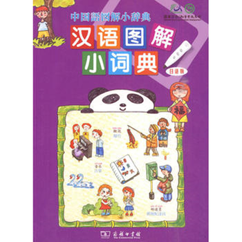 汉语图解小词典(日语版)