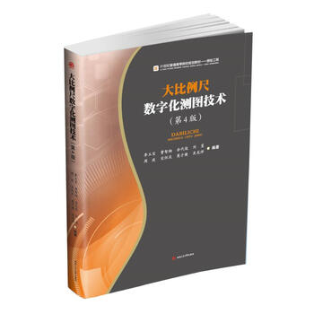 大比例尺数字化测图技术（第4版）