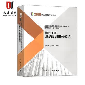 2019全国注册城乡规划师职业资格考试辅导教材(第十二版):第2分册 城乡规划相关知识