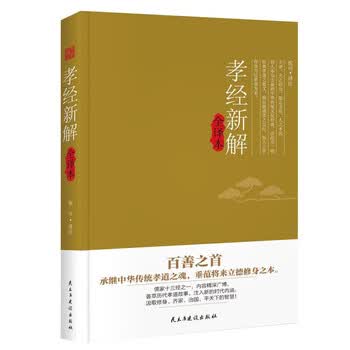 孝经新解全译本