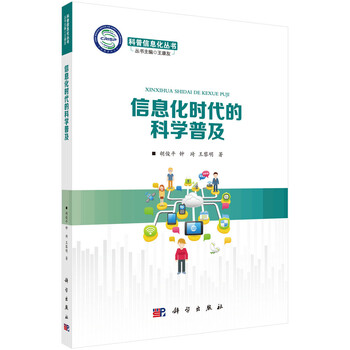 信息化时代的科学普及 科学与自然 书籍