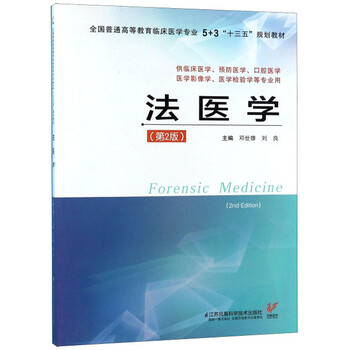 法医学(供临床医学、预防医学、口腔医学、医学影像学、医学检验学等专业用 第2版）